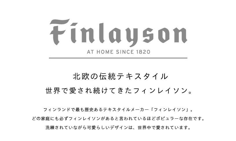 北欧の伝統テキスタイル Finlayson～フィンレイソン～ | 1cm刻みのカーテン | パーフェクトスペースカーテン館